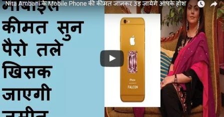 Nita Ambani के Mobile Phone की कीमत जानकर उड़ जायेगे आपके होश ...