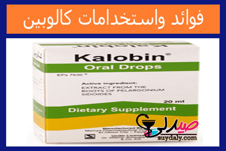دواعي استعمال كالوبين نقط بالفم وفوائده