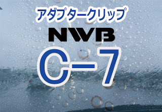 【適合】車のワイパー検索が簡単にできる。: 【適合】NWBワイパーアダプター 簡単検索 C-7