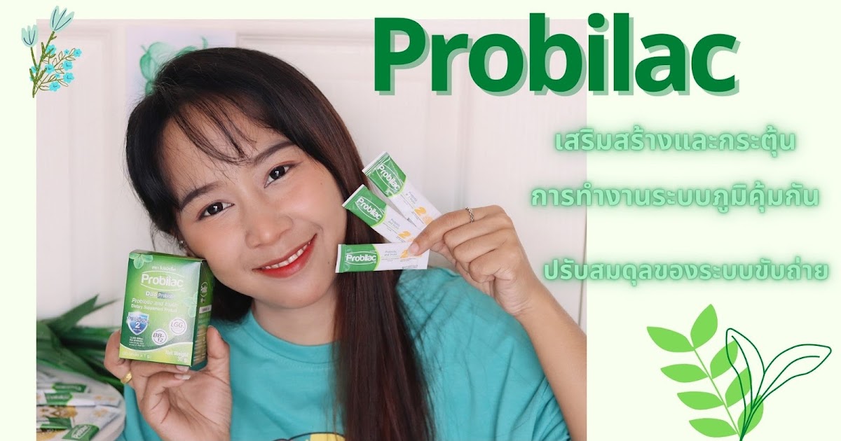 ขับถ่ายดี สุขภาพดีก็มา "Probilac" ตัวช่วยดูแลการขับถ่าย กระตุ้นการทำงาน ...