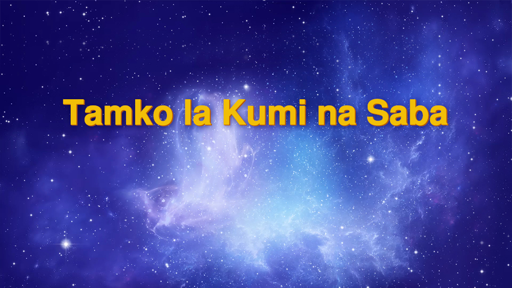 Fuata Umeme wa Mashariki: Umeme wa Mashariki | Tamko la Kumi na Saba Fuata Umeme wa Mashariki: Umeme wa Mashariki | Tamko la Kumi na Saba
