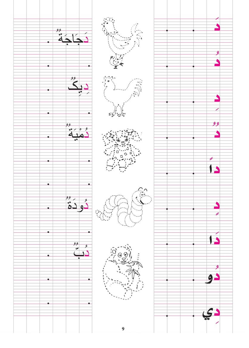 تعليم كتابة حرف الدال (د) pdf - مدونة معلمي