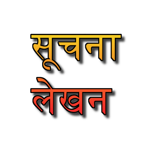 Hindi Suchna Patra on "Vidyalaya me Vigyan Pradarshni Lagvane ke liye ...