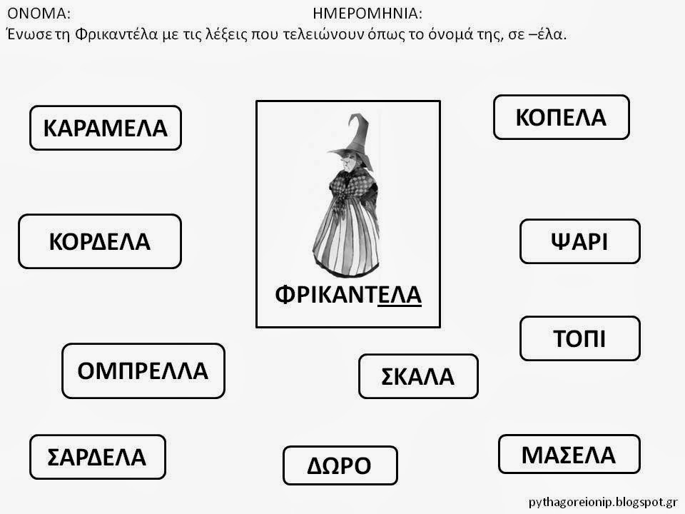Πυθαγόρειο Νηπιαγωγείο: ΦΡΙΚΑΝΤΕΛΑ - ΦΥΛΛΑ ΕΡΓΑΣΙΑΣ 1