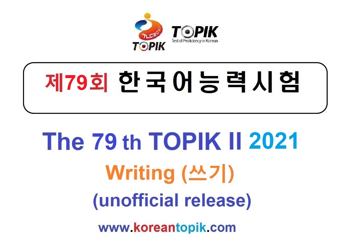 The 79th TOPIK 2 Writing PDF with Sample answer (2021 Official ...