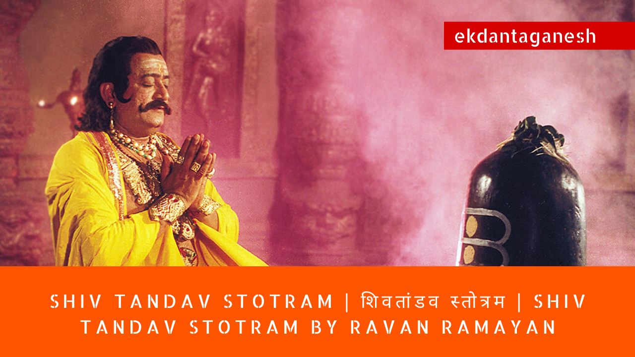 Shiv Tandav Stotram | शिवतांडव स्तोत्रम | Shiv tandav stotram by Ravan ...