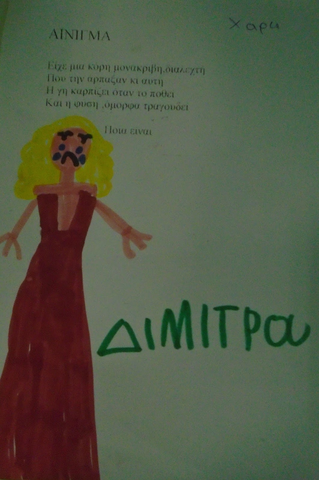 5 ΝΗΠΙΑΓΩΓΕΙΟ ΚΑΛΑΜΑΤΑΣ : ΔΡΑΣΤΗΡΙΟΤΗΤΕΣ ΚΑΤΑΣΚΕΥΕΣ ΓΙΑ ΤΗΝ ΘΕΑ ΔΗΜΗΤΡΑ