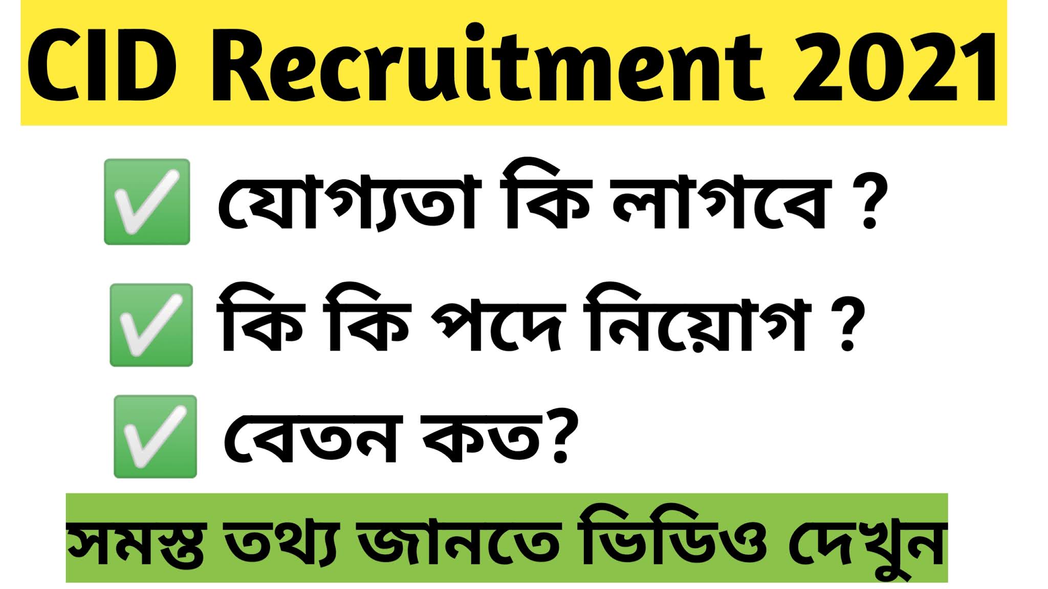 West Bengal CID Office Recruitment 2021 | Apply For DEO, And Other Posts