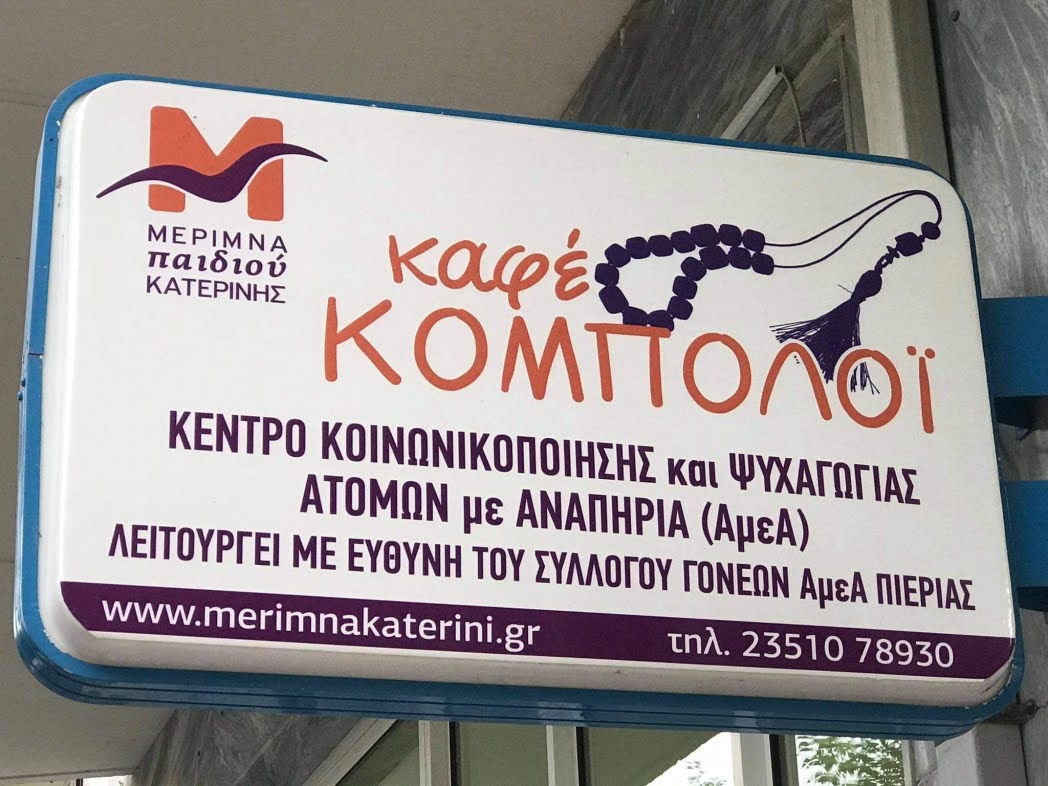ΛΕΥΤΕΡΙΑ: ΣΥΛΛΟΓΟΣ ΓΟΝΕΩΝ-ΚΗΔΕΜΟΝΩΝ ΚΑΙ ΦΙΛΩΝ ΑΤΟΜΩΝ ΜΕ ΑΝΑΠΗΡΙΑ ΝΟΜΟΥ ...