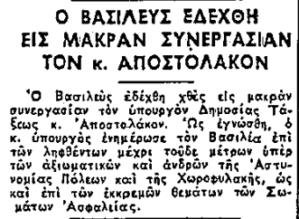 ΒΑΣΙΛΕΙΑ - ΕΘΝΑΡΧΙΑ : Ο βασιλιας ειχε πολυωρη συνεργασια με υπουργον του!