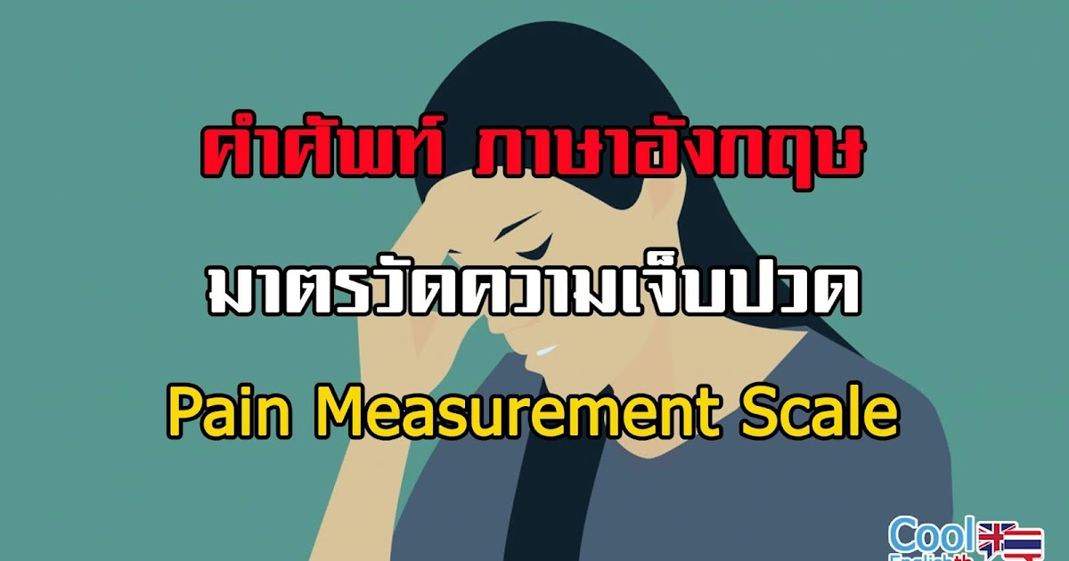 Pain Measurement Scale (มาตรวัดความเจ็บปวด)