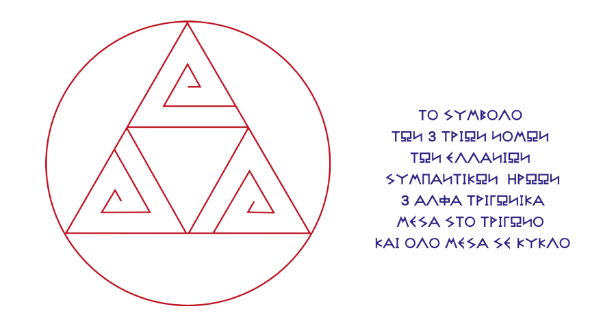 ΠΡΩΤΟΣ ΝΟΜΟΣ ΤΩΝ ΕΛΛΑΝΙΩΝ ΣΥΜΠΑΝΤΙΚΩΝ ΗΡΩΩΝ - Τσούνος Ιωάννης