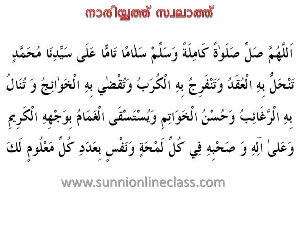 KERALA MALABAR ISLAMIC CLASS ROOM: നാരിയത്ത് സ്വലാത്ത്‌