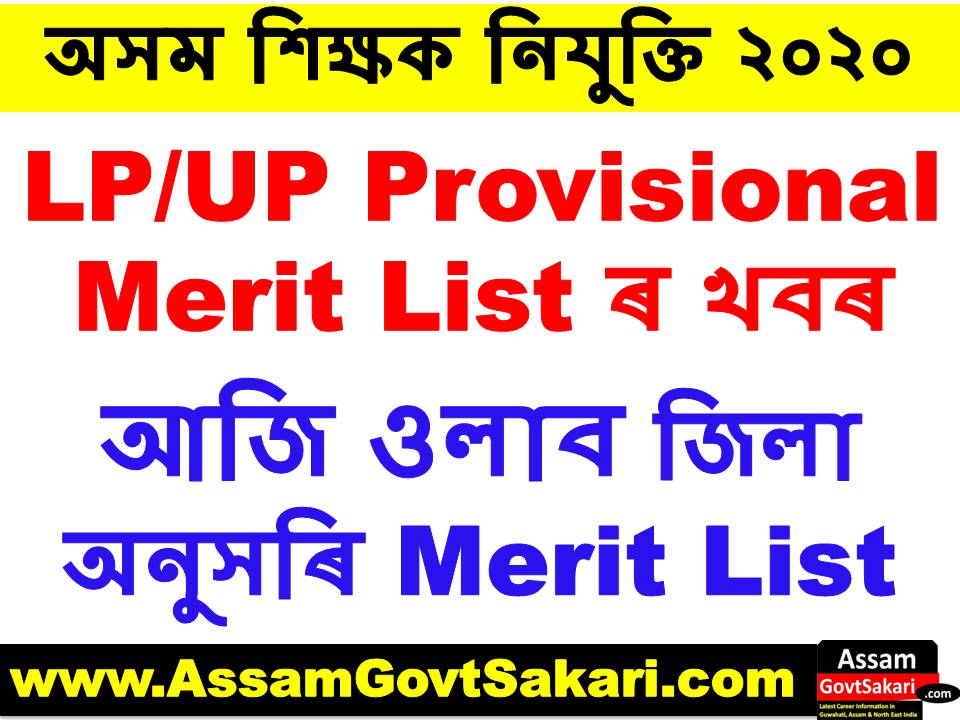 DEE Assam Teacher Merit List News- Assam LP & UP Teachers District Wise ... DEE Assam Teacher Merit List News- Assam LP & UP Teachers District Wise ...