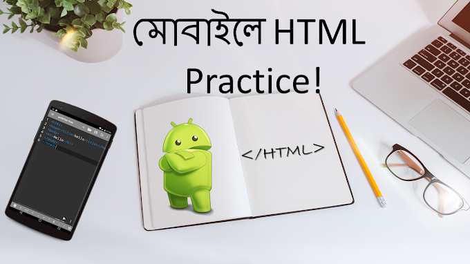 আপনার Android Phone এ HTML শিখুন ও practice করুন খুব সহজে!