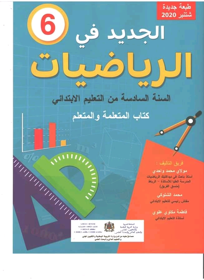 كتاب الجديد في الرياضيات المستوى السادس الطبعة الجديدة شتنبر 2020