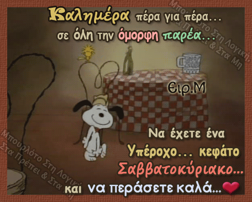 Εικόνες και Μυστικά~ Єιρ.Μ: Καλό Σαββατοκύριακοοο!!!