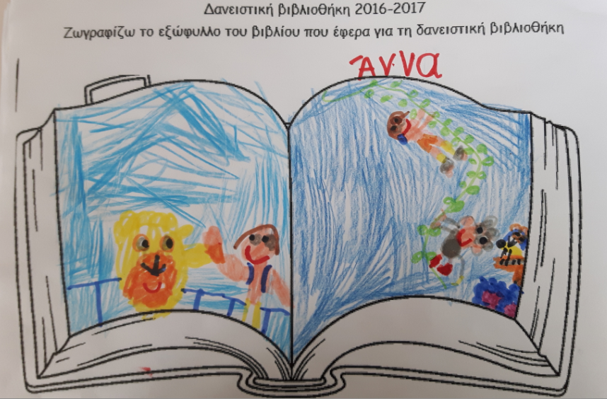 ...Το Νηπιαγωγείο μ' αρέσει πιο πολύ.: Η δανειστική μας βιβλιοθήκη ...