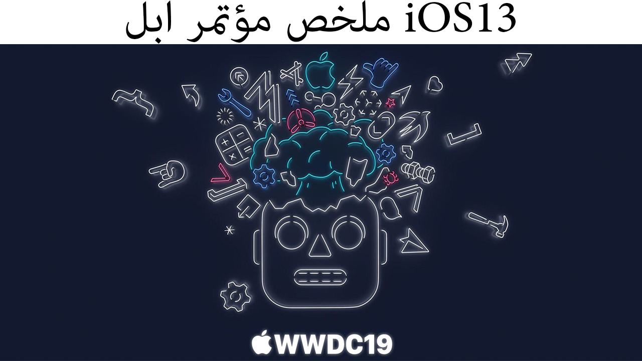 ملخص مؤتمر ابل 2019 والاجهزة الداعمة لـ نظام 1OS 13