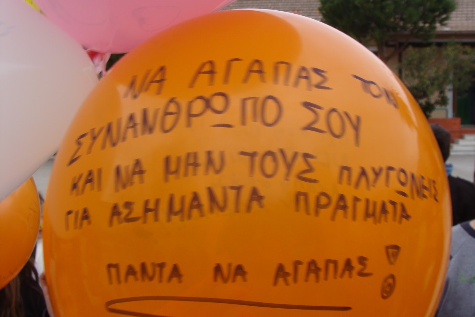 σύλλογος γονέων 1ου νηπιαγωγείου αγριάς: Ημερα Κατα Της Σχολικης Βιας