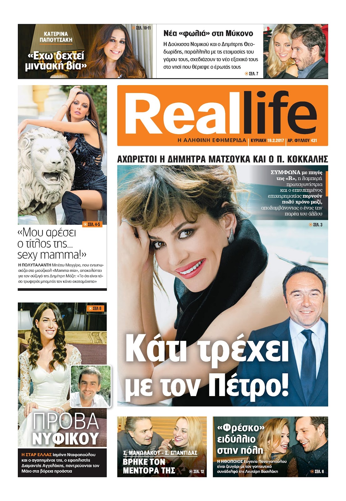 ΟΝ LINE PAPADOPOULOS: REAL NEWS TΗΣ ΚΥΡΙΑΚΗΣ