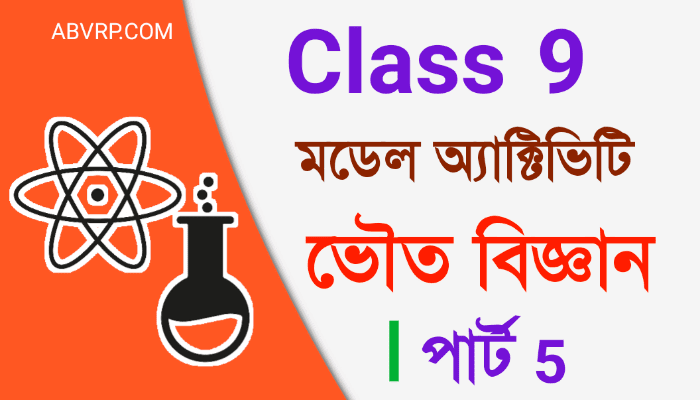 Class 9 Physical science Model Activity Task part 5 | নবম শ্রেণী ভৌত বিজ্ঞান মডেল অ্যাক্টিভিটি ...