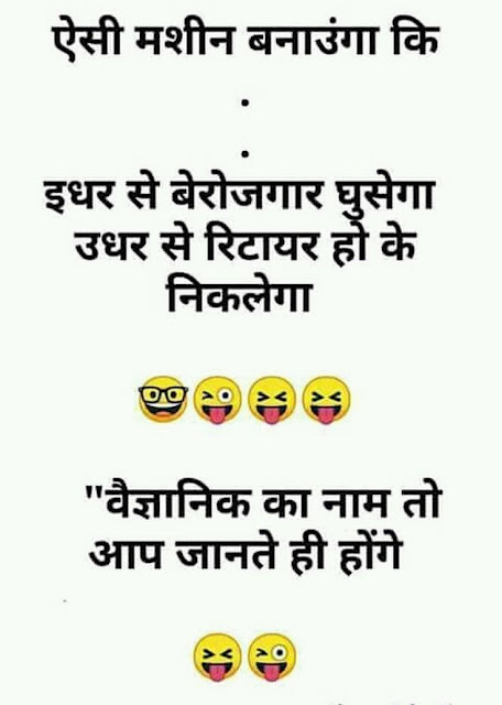 50+ Fanny jokes and joking picture (hindi)