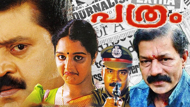 Pathram | പത്രം (1999) - Mallu Release | Watch Malayalam Full Movies