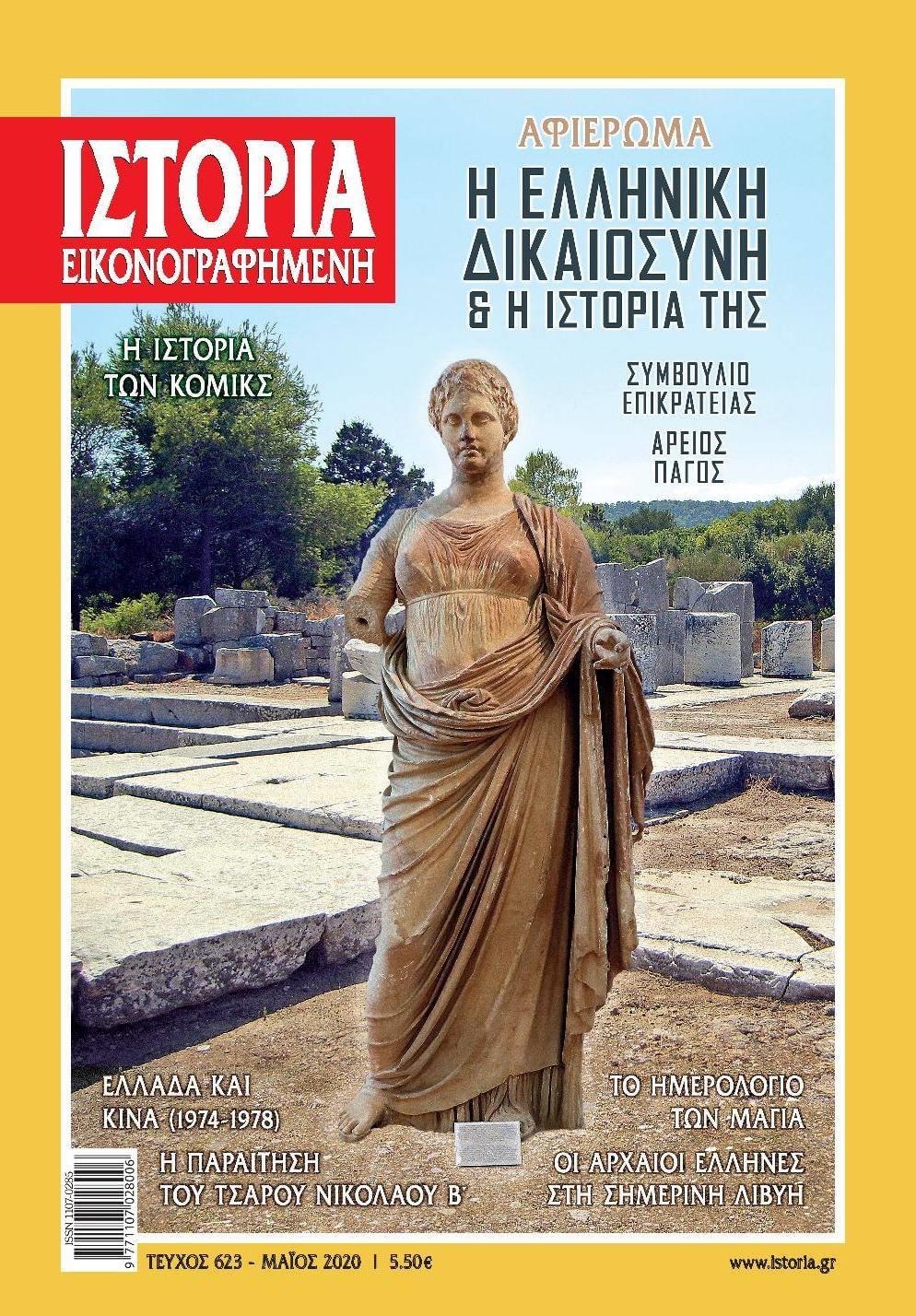 ΔΙΚΑΣΤΗΣ: Ο ΑΡΕΙΟΣ ΠΑΓΟΣ ΚΑΙ ΟΙ ΛΕΙΤΟΥΡΓΟΙ ΤΟΥ ΣΤΟ ΠΕΡΑΣΜΑ ΤΟΥ ΑΙΩΝΩΝ