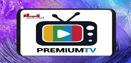 تطبيق Premium TV لمشاهدة المباريات الرياضية و القنوات التلفزيونية