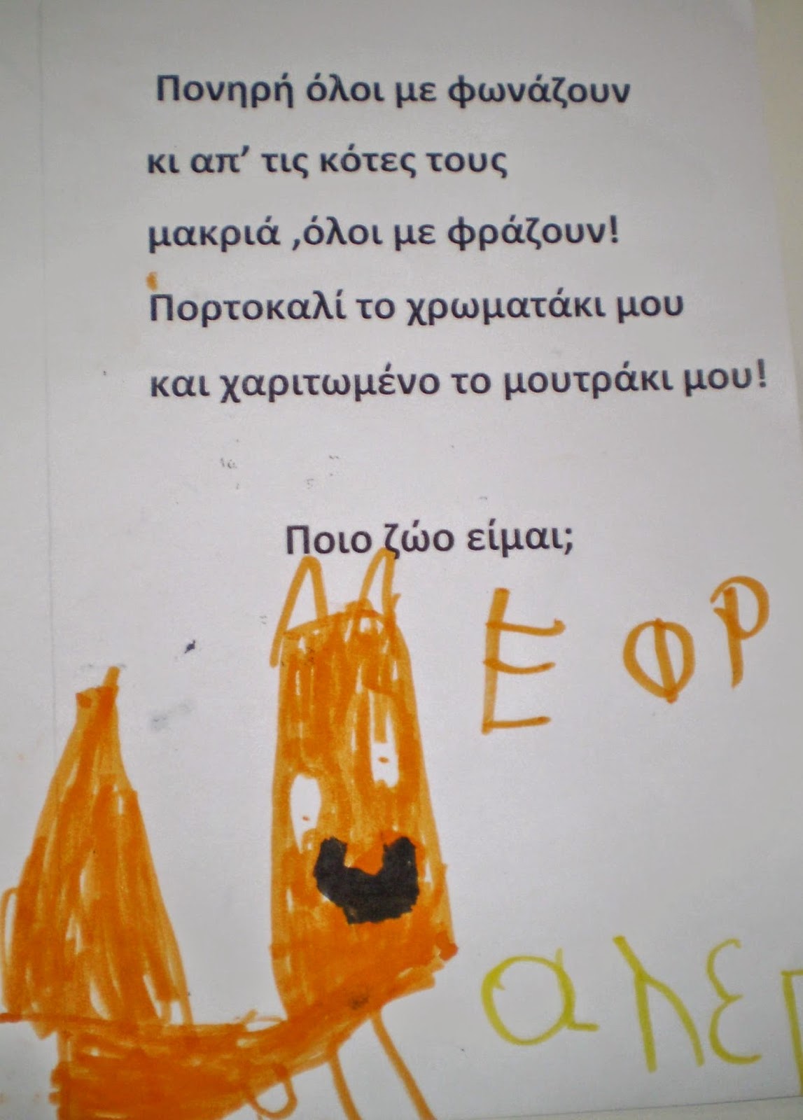 5 ΝΗΠΙΑΓΩΓΕΙΟ ΚΑΛΑΜΑΤΑΣ : ΤΑ ΔΙΚΑ ΜΑΣ ΑΙΝΙΓΜΑΤΑ ΓΙΑ ΤΑ ΖΩΑ