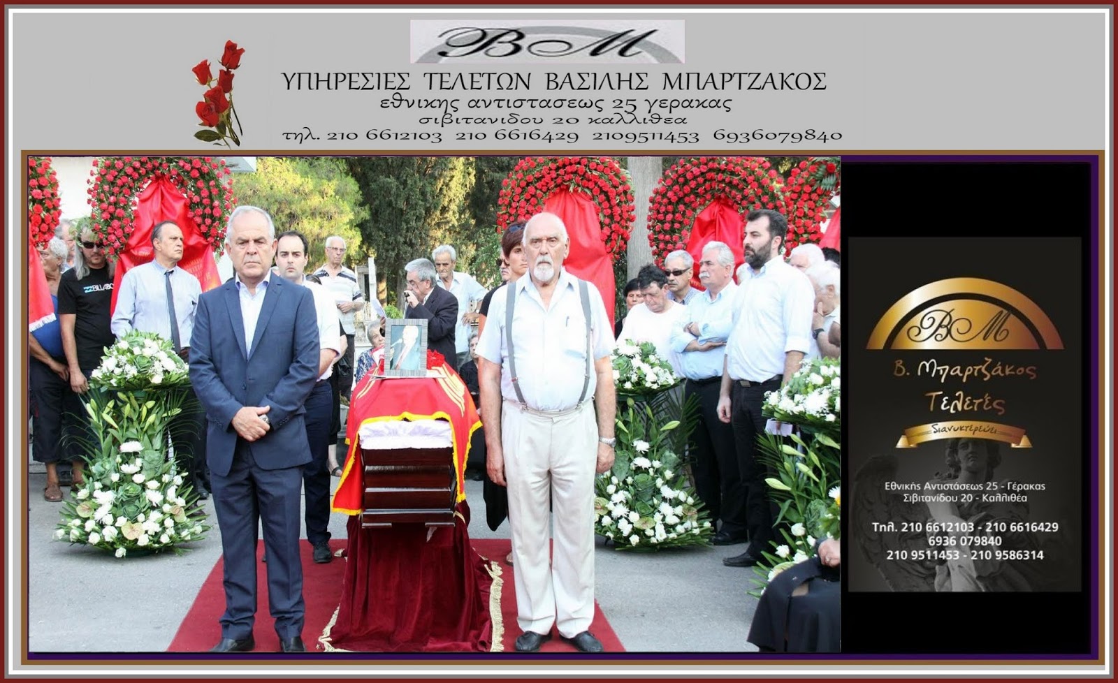 ΜΠΑΡΤΖΑΚΟΣ ΓΡΑΦΕΙΑ ΤΕΛΕΤΩΝ: ΠΟΛΙΤΙΚΗ ΚΗΔΕΙΑ ΠΑΝΑΓΙΩΤΗ ΜΑΚΡΗ - ΠΟΛΙΤΙΚΕΣ ...
