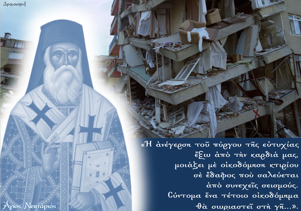 Δρομοκήρυξ: «ΘΕΟΥ ΟΙΚΟΔΟΜΗ ΕΣΤΕ» (Α’ Κορ. Γ’9’)!!!