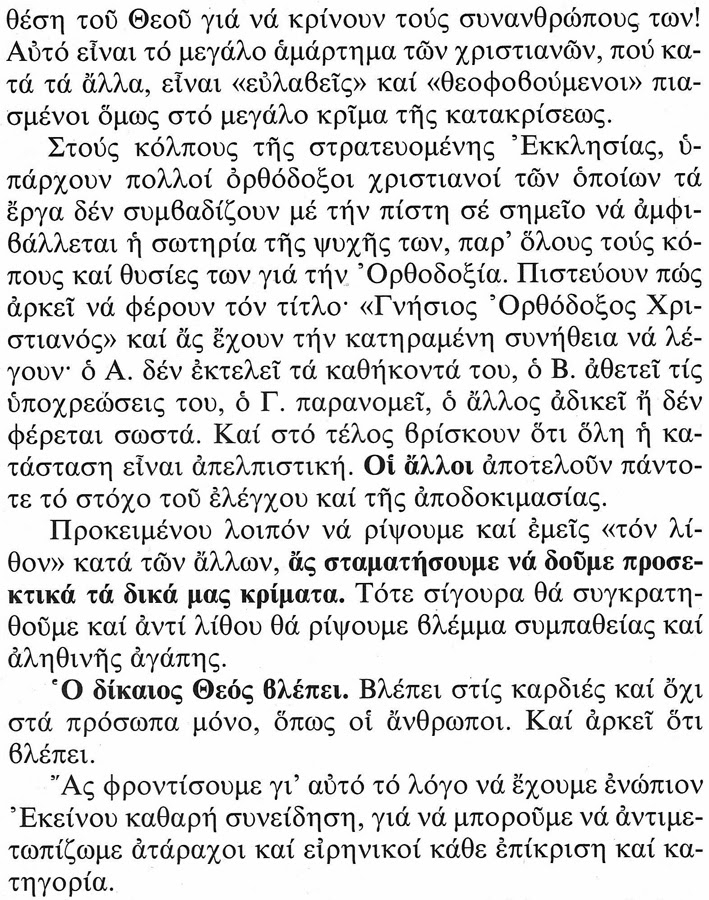 ΟΡΘΟΔΟΞΟ ΠΕΡΙΟΔΙΚΟ "ΕΚΚΛΗΣΙΑΣΤΙΚΗ ΠΑΡΑΔΟΣΗ": Ο ΛΙΘΟΣ ΤΟΥ ΑΝΑΘΕΜΑΤΟΣ