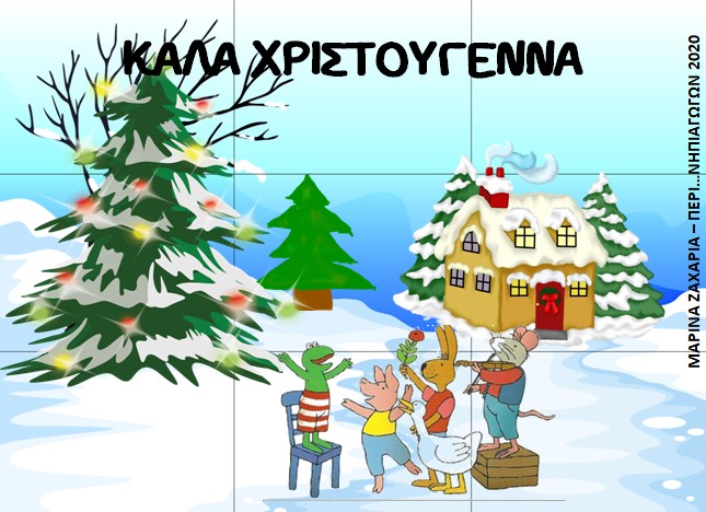 "ΠΕΡΙ... ΝΗΠΙΑΓΩΓΩΝ" : Ο Βάτραχος τα...Χριστούγεννα: Μετράμε Αντίστροφα ...