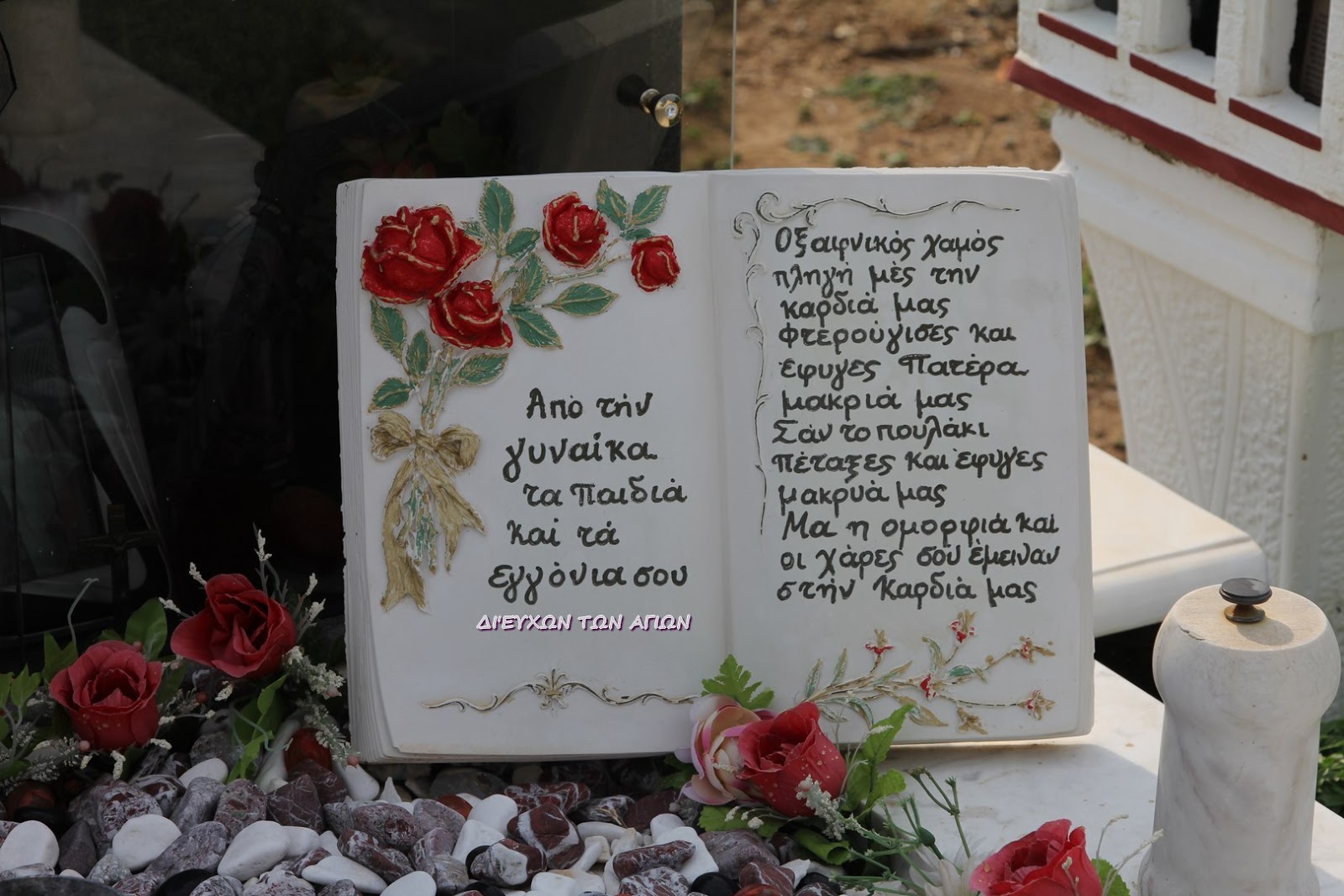 ΔΙ'ΕΥΧΩΝ ΤΩΝ ΑΓΙΩΝ: * Η ΑΓΑΠΗ ΕΙΝΑΙ ΓΙΑ ΠΑΝΤΑ