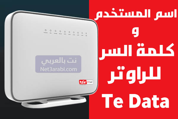5 طرق لمعرفة الباسورد الافتراضي للراوتر Te Data او WE الجديد