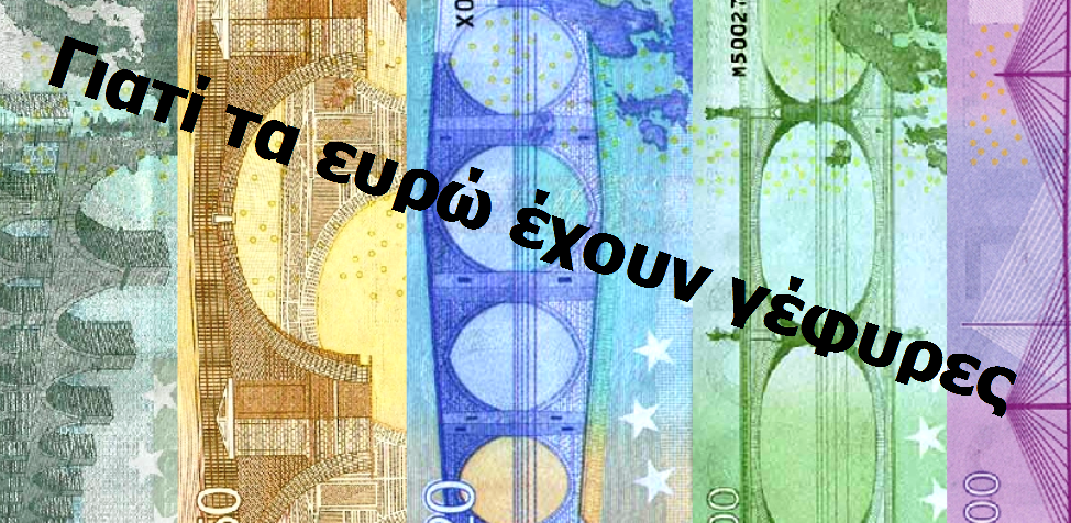 ΣΚΕΦΤΟΜΑΣΤΕ ΕΛΛΗΝΙΚΑ: Γιατί τα χαρτονομίσματα του ευρώ έχουν γέφυρες ...