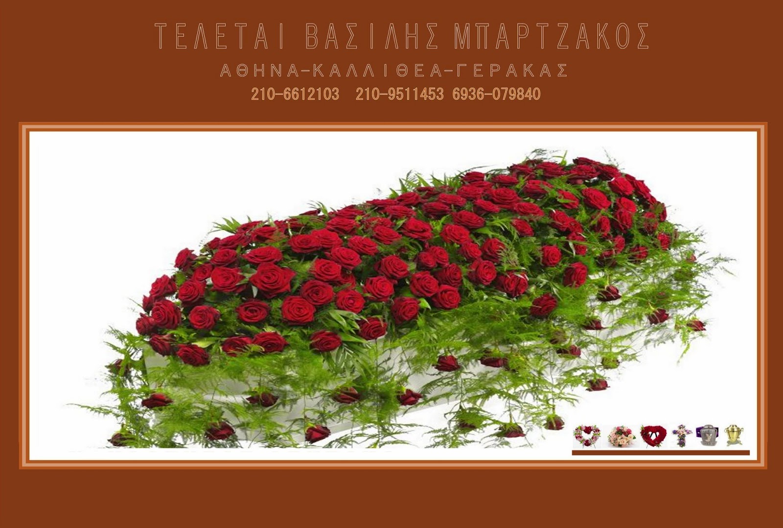 ΟΙΚΟΣ ΤΕΛΕΤΩΝ ΒΑΣΙΛΗΣ ΜΠΑΡΤΖΑΚΟΣ: Εμεις σας προσφερουμε χαμηλες τιμες ...