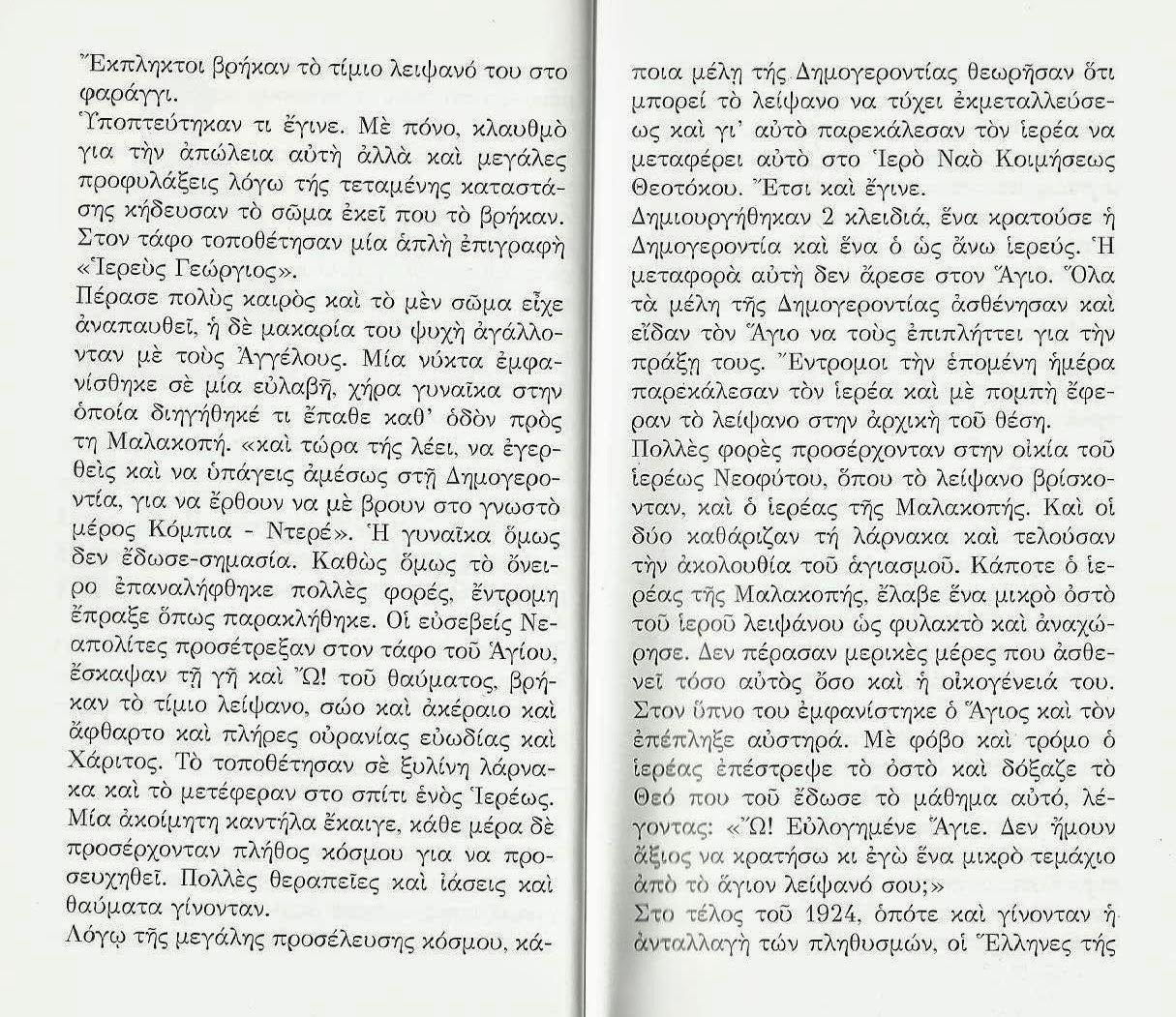 ΑΣΜΑΤΙΚΕΣ ΑΚΟΛΟΥΘΙΕΣ ( CHURCH HYMNS ): ΒΙΟΣ ΑΓΙΟΥ ΙΕΡΟΜΑΡΤΥΡΟΣ ΓΕΩΡΓΙΟΥ ...