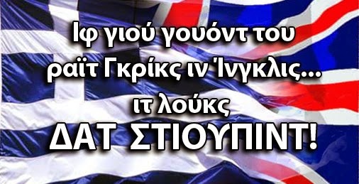 Ευκλείδης: Κινδυνεύει η ελληνική γλώσσα από τα greeklish;