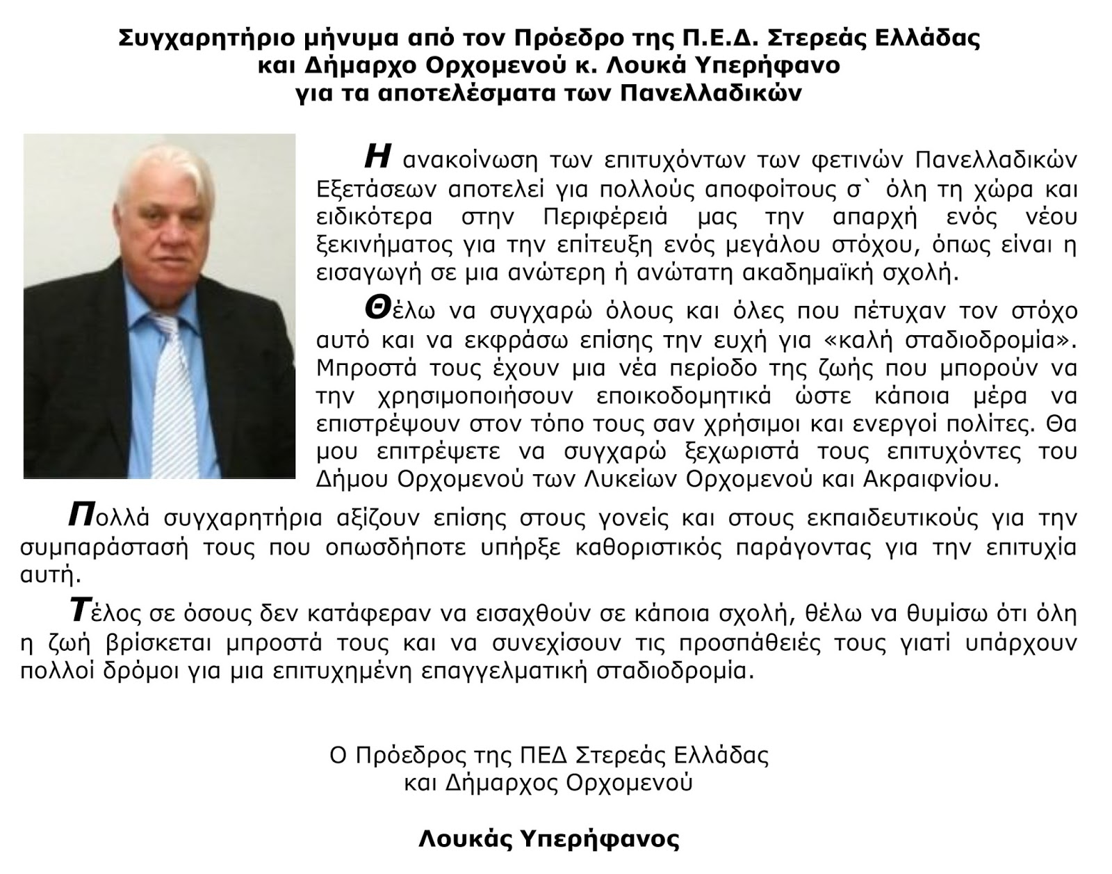 ΤΑ ΝΕΑ ΤΟΥ ΟΡΧΟΜΕΝΟΥ: ΟΙ ΕΠΙΤΥΧΟΝΤΕΣ ΜΑΘΗΤΕΣ ΤΟΥ ΛΥΚΕΙΟΥ ΟΡΧΟΜΕΝΟΥ...