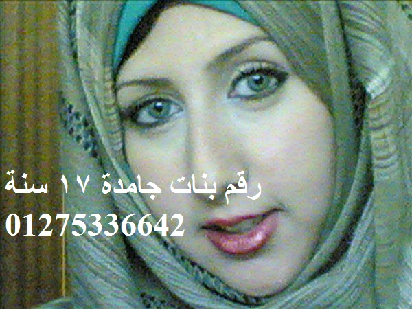 ارقام بنات للتعارف الجاد انسات مطلقات وارامل من كافة البلدان العربية