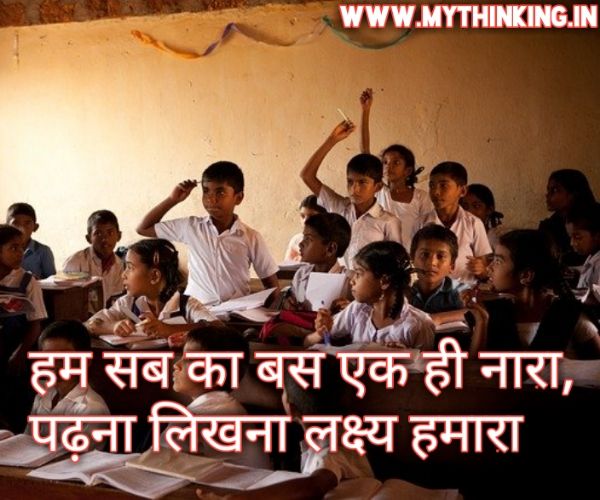 Slogans On Education In Hindi 70 MY THINKING slogans-on-education-in-hindi-70-my-thinking
