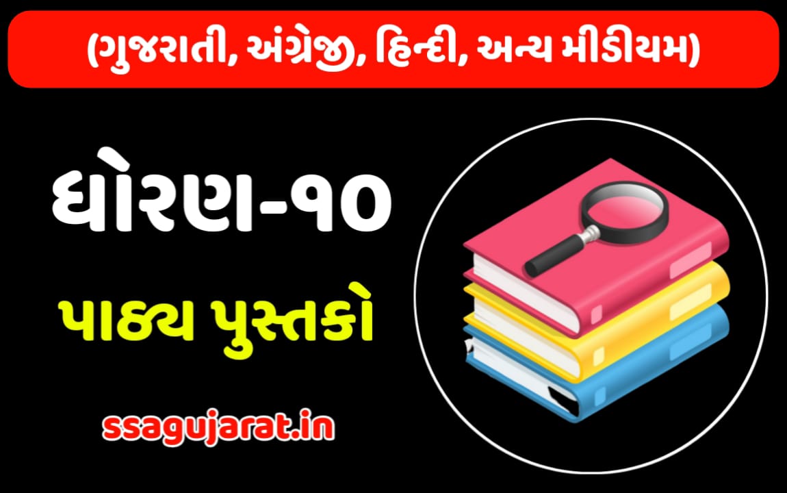 STD 10 GSEB New Syllabus Textbooks PDF Download Gujarati English std-10-gseb-new-syllabus-textbooks-pdf-download-gujarati-english
