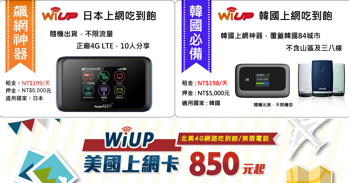 【WIUP超能量】日韓4G上網全機種比較(附9折代碼) @ 符碼記憶
