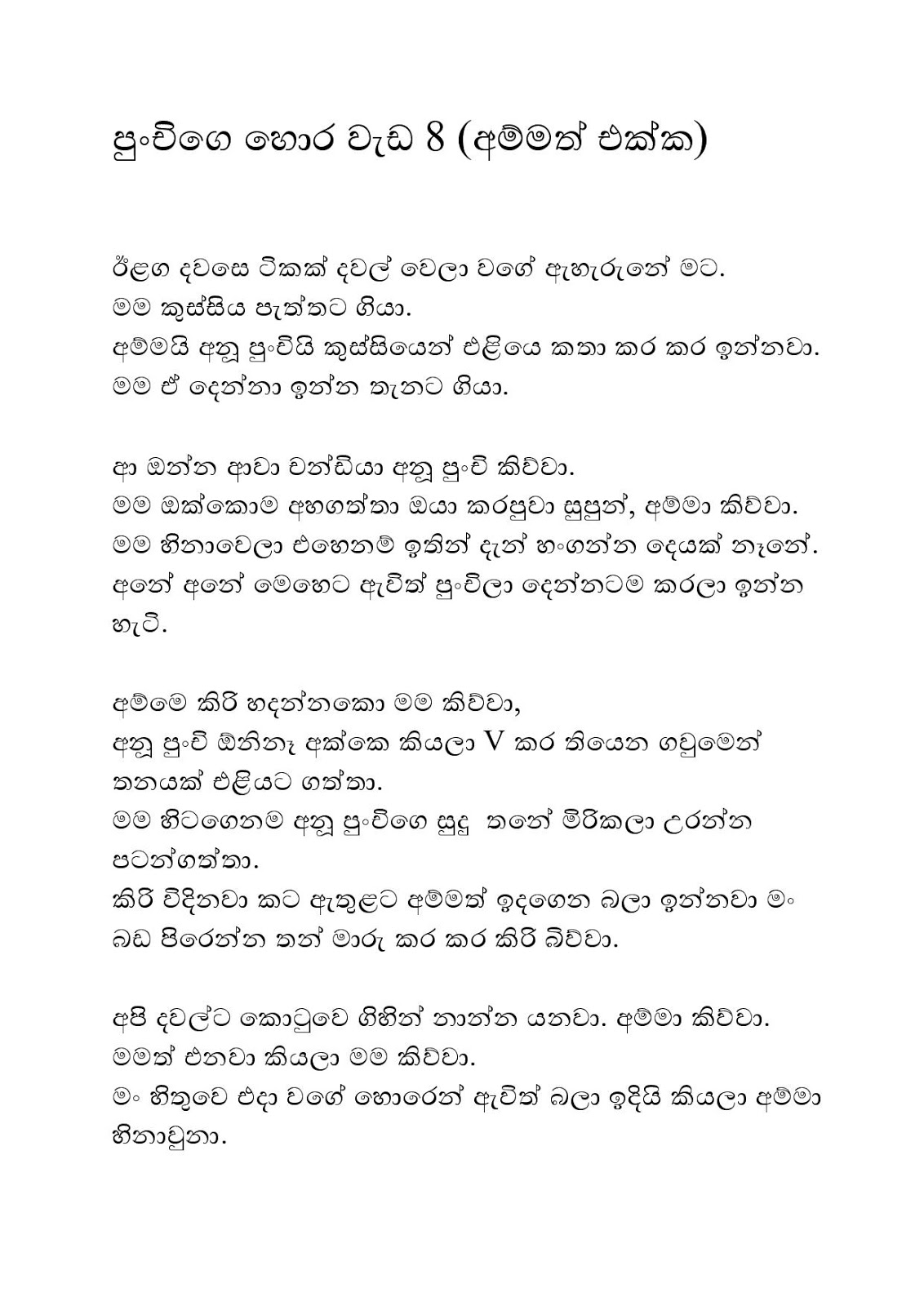 පුන්චිගෙහොරවැඩාට - Sinhala Wal Katha
