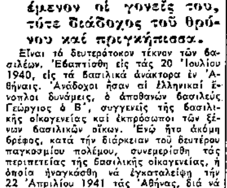 ΒΑΣΙΛΕΙΑ - ΕΘΝΑΡΧΙΑ : Η ΒΙΟΓΡΑΦΙΑ ΤΟΥ ΝΕΟΥ ΒΑΣΙΛΕΩΣ ΚΩΝΣΤΑΝΤΙΝΟΥ Β'
