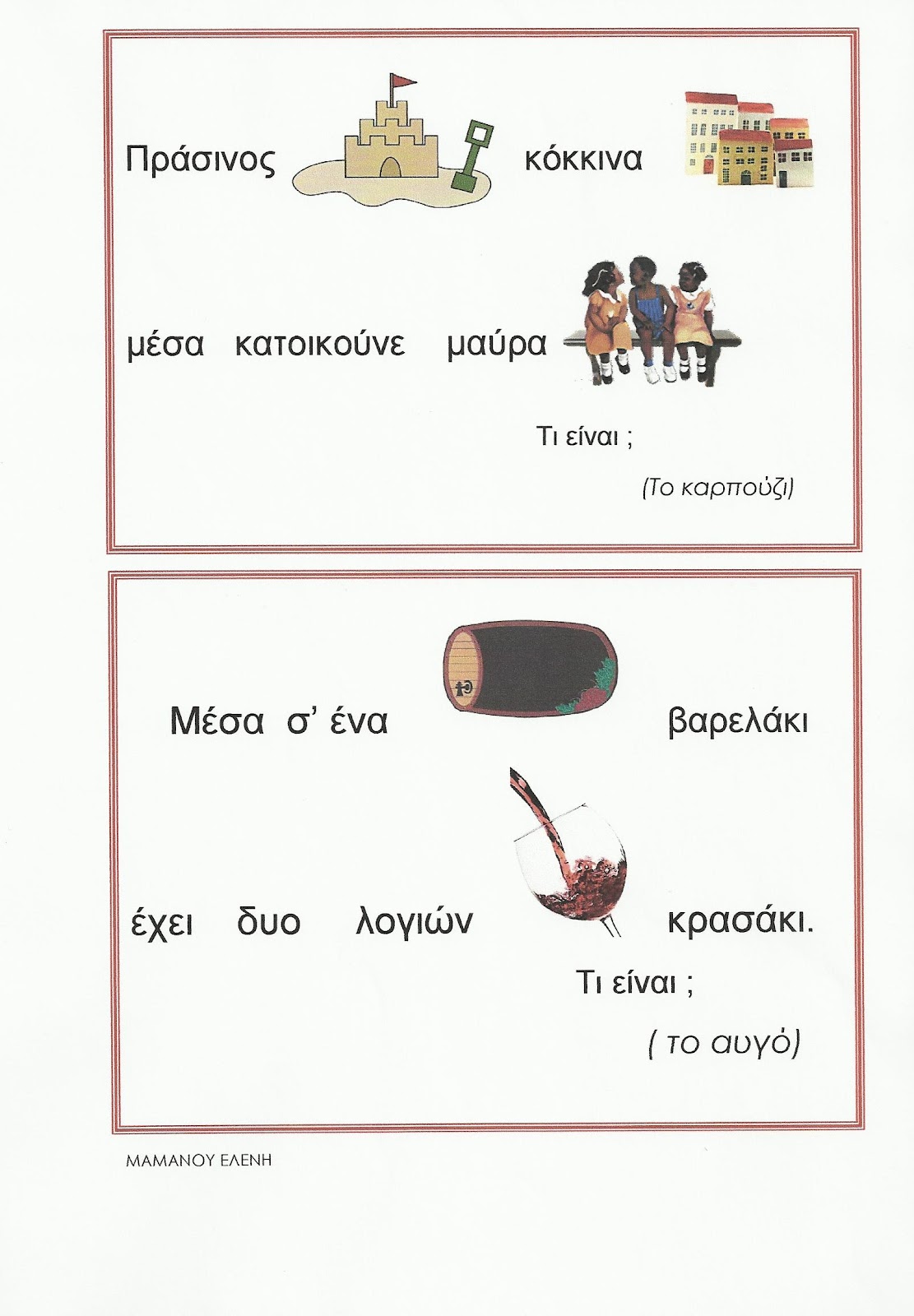 Ελένη Μαμανού: ΑΙΝΙΓΜΑΤΑ