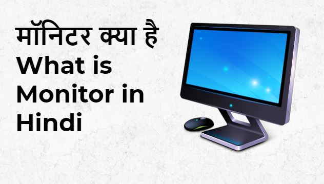 मॉनिटर क्या है - What is Monitor in Hindi - Technovedant Chapter 2